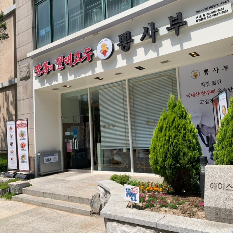 구로디지털단지역 맛집 점심 밥집 뽕사부 짬뽕 네이버 블로그