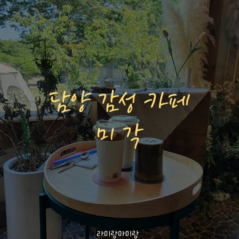 광주 근교 담양 카페 미각 유투브 주먹커플도 다녀간 맛집 네이버 블로그
