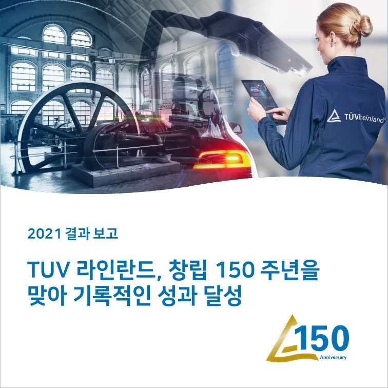 TUV 라인란드, 창립 150 주년을 맞아 기록적인 성과 달성 (2021 결과 발표) : 네이버 블로그