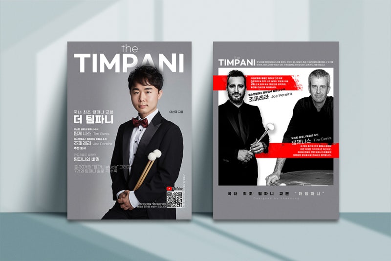 더 팀파니the Timpani 팀파니 강의 6편ㅣ팀파니레슨 ㅣ팀파니배우기 ㅣ팀파니독학ㅣ탑마림바 네이버 블로그
