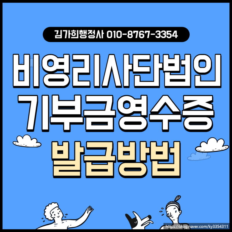 공익법인 비영리사단법인 기부금영수증 발급방법 3분기 공익법인 추천신청 접수마감 지정기부금단체 신청절차 네이버 블로그