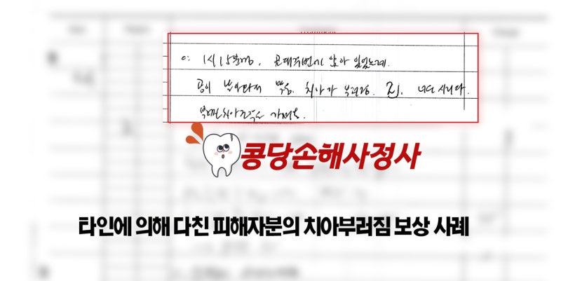 치아 파절 골절 부러짐 보상 방법식당에서 식사중 사고 네이버 블로그