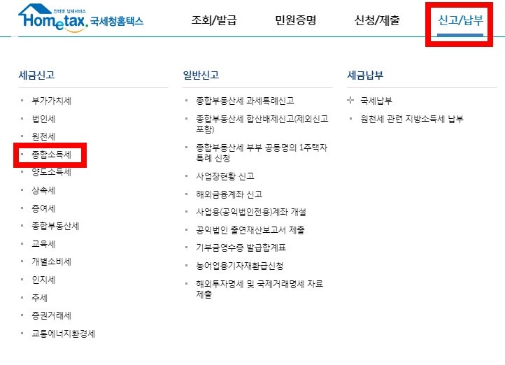 종합소득세신고방법 F유형 홈택스 일반신고 근로소득사업자소득 그외 연말정산 합산 소득신고 지방소득세신고위택스
