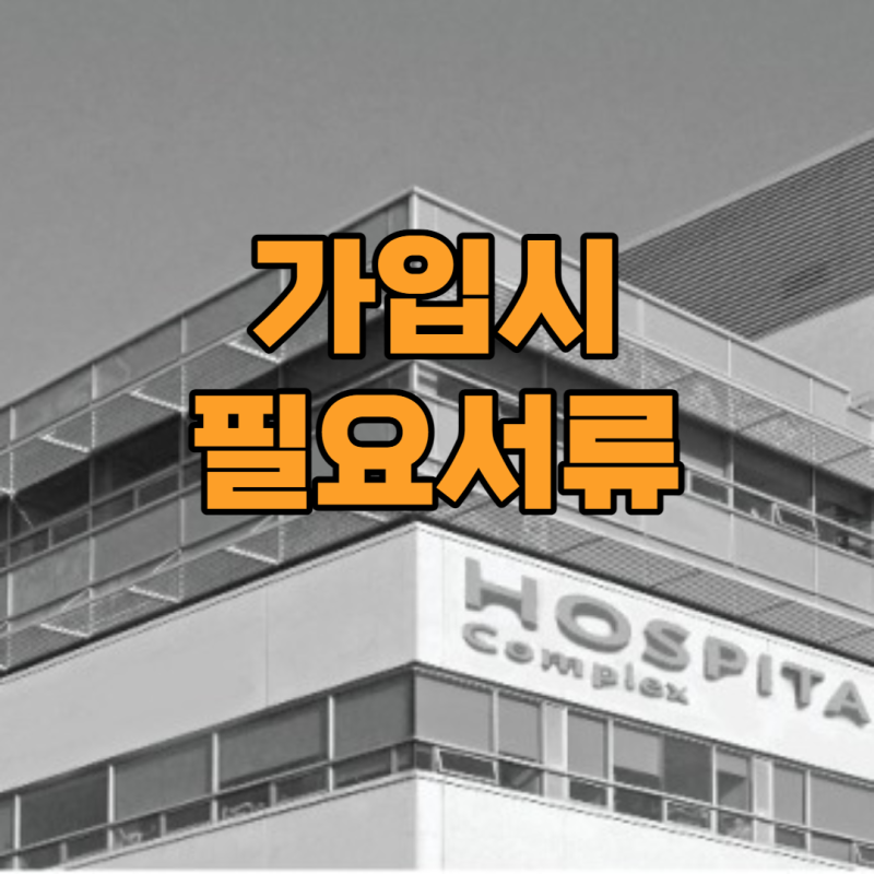 시설소유자배상책임보험영업배상책임보험 시설소유자특별약관 시배책가입요령 및 가입예시병원보험 의료시설보험 네이버 블로그