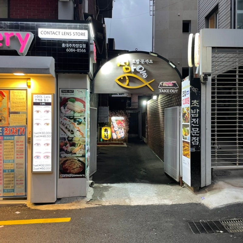 [홍대] 섬마을초밥 : 가성비 대박 초밥과 냉모밀 냠냠 : 네이버 블로그