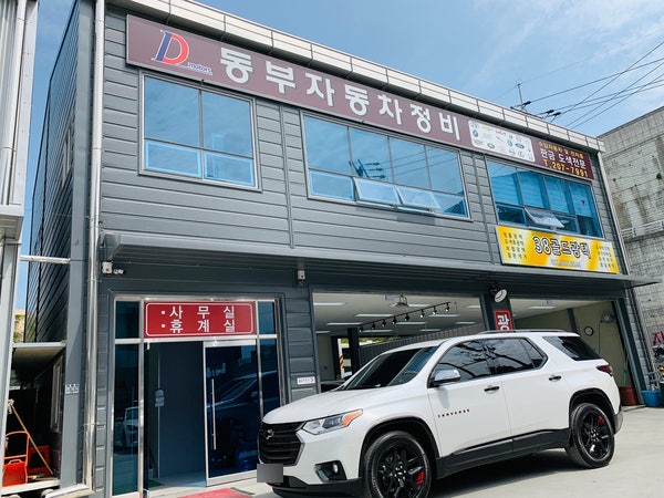 부산 사하구 판금도색 잘하는 곳 찾으시죠 998 만족도 동부정비를 소개합니다 네이버 블로그