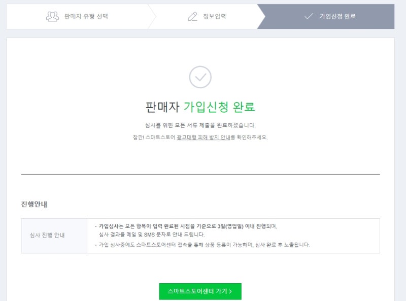 스마트스토어 창업을 위해 판매자센터 가입하기 네이버 블로그