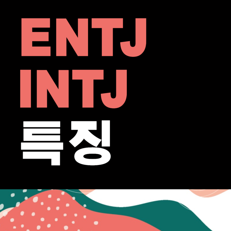 Mbti 리더형 용의주도한 전략가와 대담한 통솔자 독재자 특징 네이버 블로그