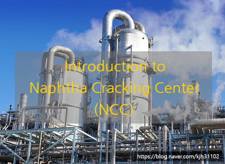 납사 분해 공정 (NCC, Naphtha Cracking Center) 소개 : 네이버 블로그
