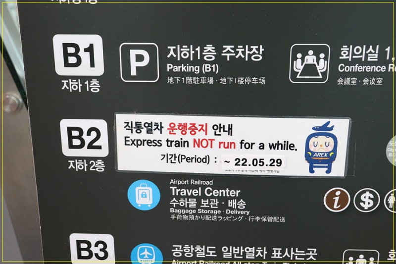 공항철도 임시직통열차 운행 마지막날 서울역~인천공항2터미널시승 네이버 블로그