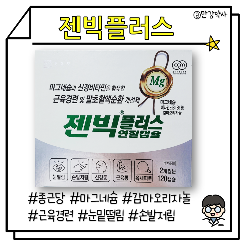 젠빅 플러스 근육경련 손발저림 눈떨림 마그네슘영양제종근당 혈액순환제 네이버 블로그