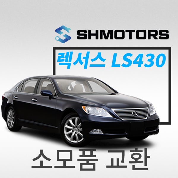 Sh모터스 천왕점 렉서스 Ls430 벨트 소음 출력저하 외부벨트 및 타이밍벨트 세트 교환 및 점화계통 정비 구로구수입차정비소