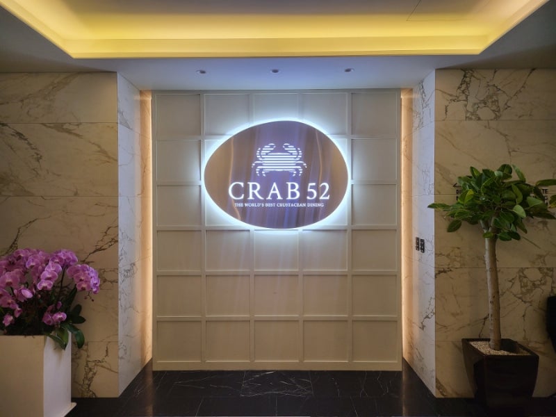 [삼성동] 크랩52 (CRAB 52) 2022.03.12 : 네이버 블로그