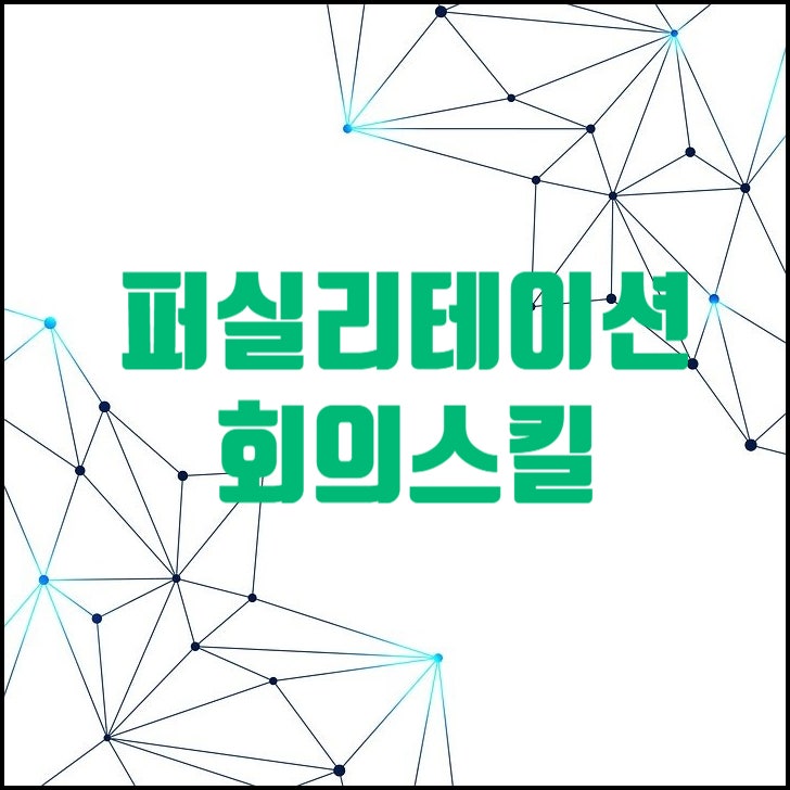 퍼실리테이션 교육강의을 통한 업무 최적화 하기 네이버 블로그