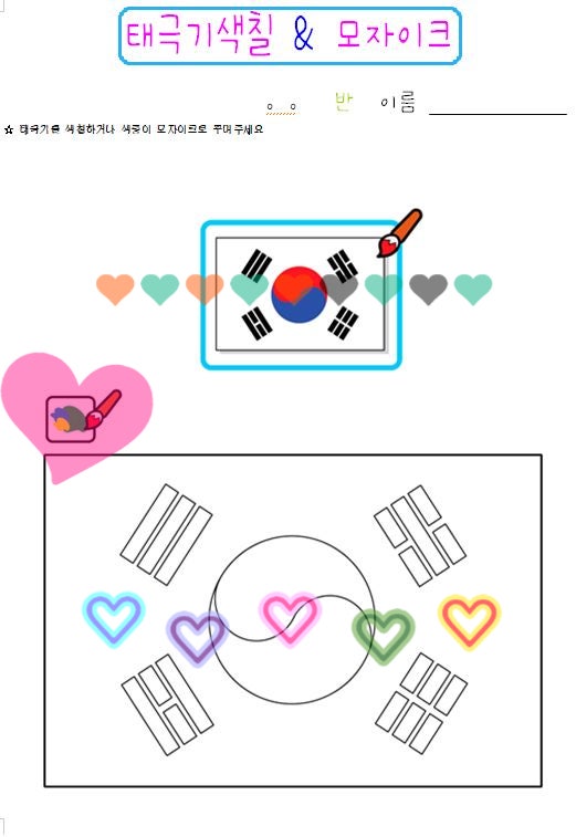 태극기 색칠 활동지 도안색칠모자이크모음묶음 우리나라주제활동지 네이버 블로그