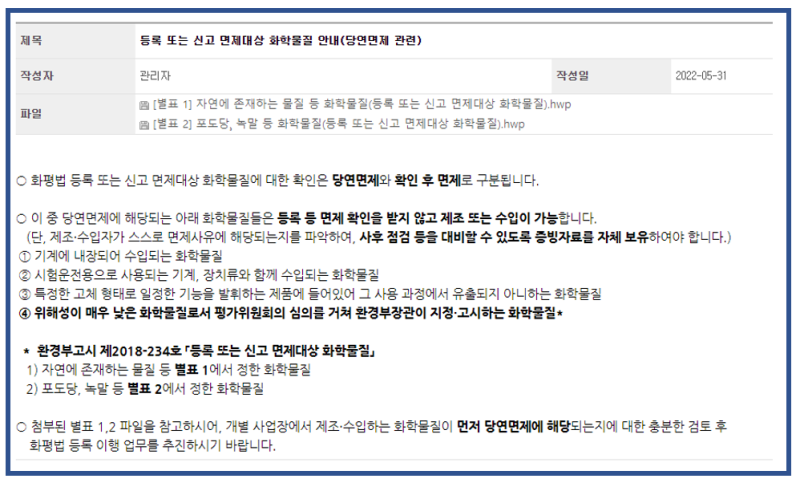 화평법 화학물질의 등록신고 및 면제 전 당연면제 확인 안내 네이버 블로그