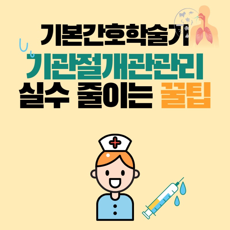간호대간호술기 기관절개관 관리 술기시험 실수 줄이는 Tip★ 네이버 블로그