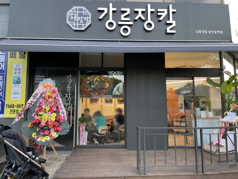 용인기흥구맛집 강릉장칼 용인동백점 새로생긴 동백맛집 네이버 블로그