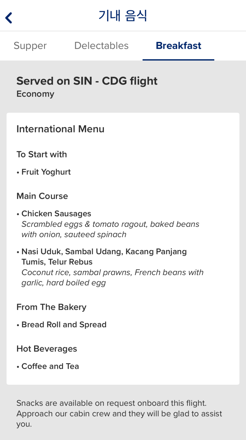 싱가포르항공(Singapore Air) 싱가포르SIN→파리CDG(SQ336) 탑승후기 : 네이버 블로그