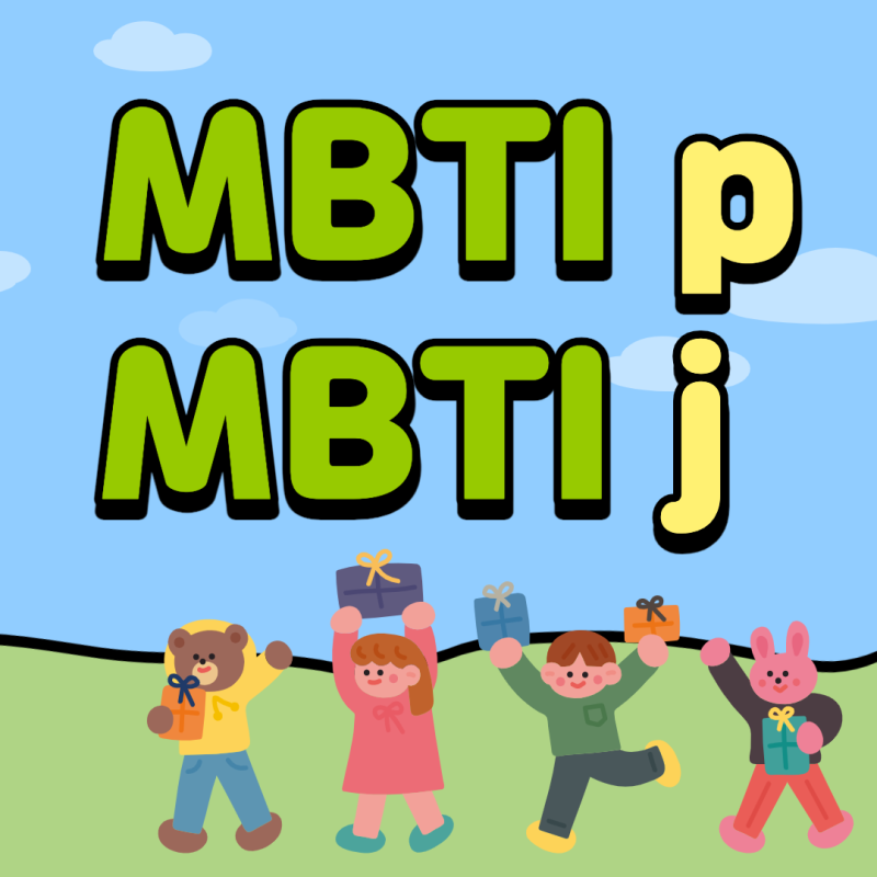 mbti t, s, n, j 성향에 대한 모든 것! : 네이버 블로그