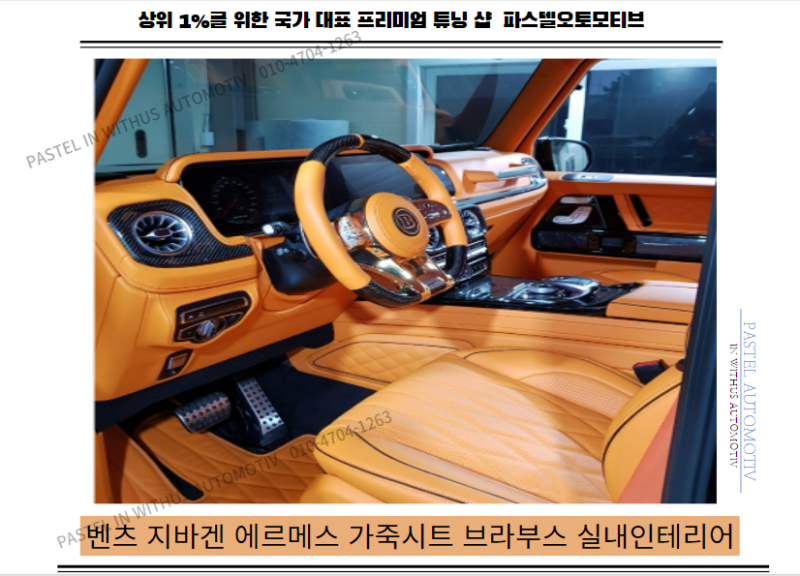에르메스 가죽 시트으로 교체한 벤츠 지바겐의 특별한 브라부스 실내인테리어 탄 색 가죽 튜닝 네이버 블로그