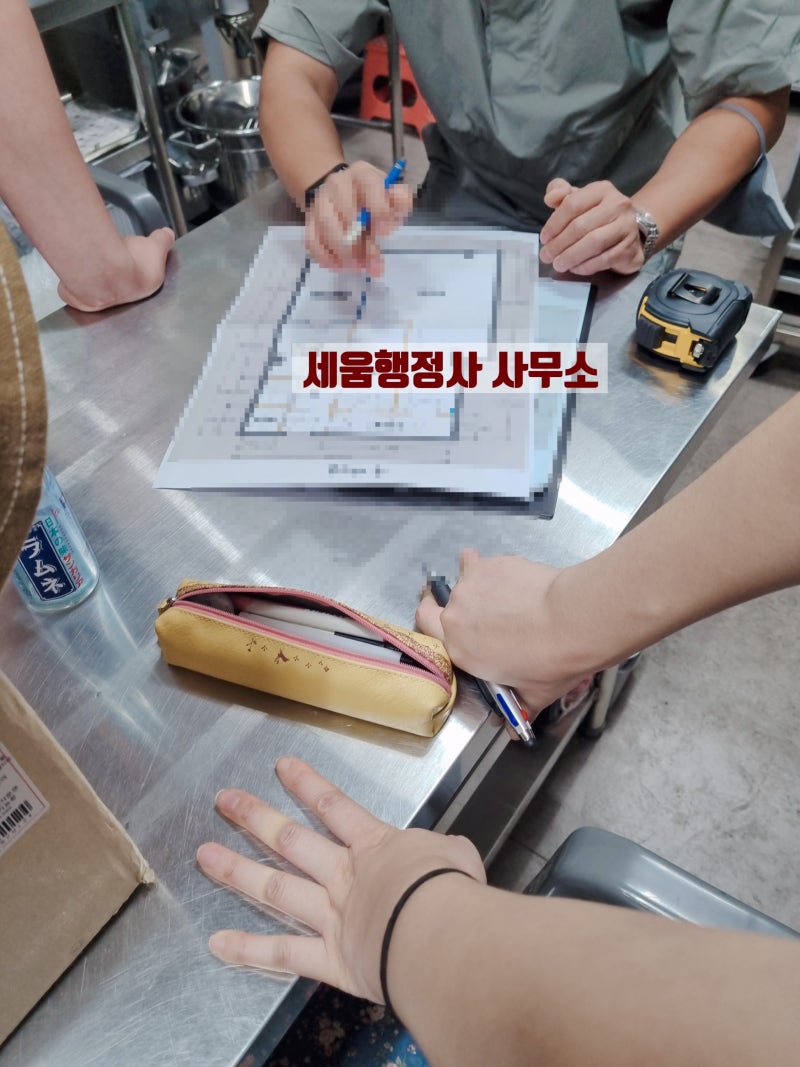 소규모 해썹인증 준비~ 작업동선에 따른 도면 작성 그리고 인테리어 공사 시작을 위한 세움행정사 사장님들 그리고