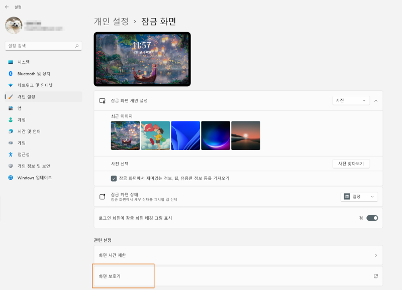 윈도우 화면보호기 그리고 잠금설정까지 네이버 블로그