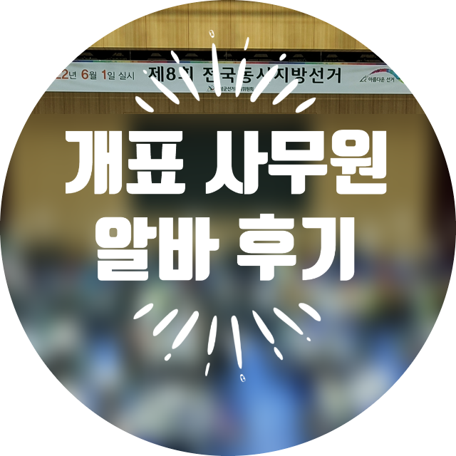 2022년 지방선거 개표사무원 개표 알바 후기개표 알바 하는일개표 알바 수당선관위 알바 네이버 블로그