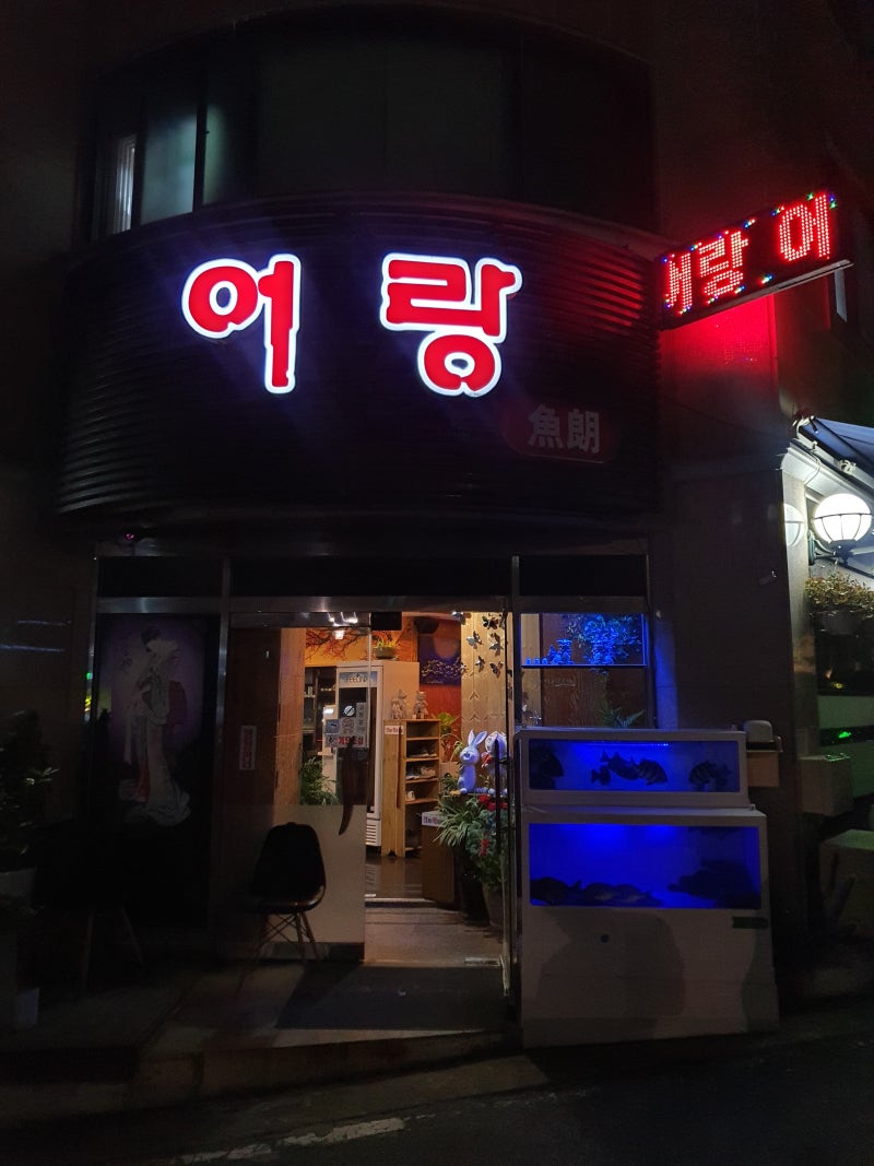 대전 룸식당 송촌동 어랑 알찬 코스요리 횟집 네이버 블로그