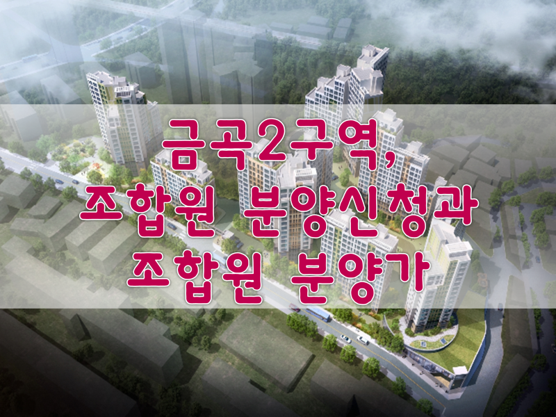 금곡2구역 조합원 분양신청과 조합원분양가 네이버 블로그