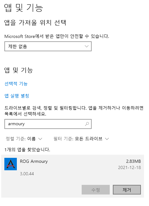 ASUS Armoury Crate와 AURA 앱 설치/삭제안됨 해결 : 네이버 블로그