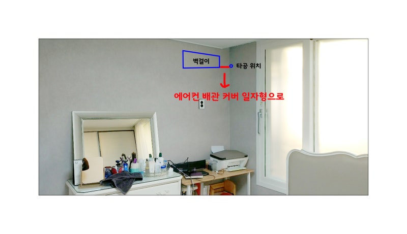 2in1 에어컨 배관 커버 시공 시 건축물 구조 및 타공 위치에 따라서 배관 설치 기준 즉 동선이 달라집니다 네이버 블로그
