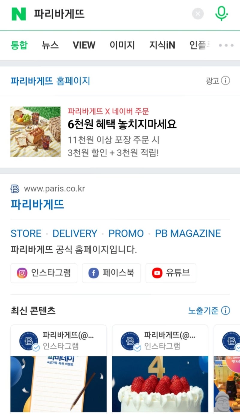 파리바게뜨 네이버주문하고 6000원 혜택받아요 3000원 할인 3000포인트 적립 네이버 블로그