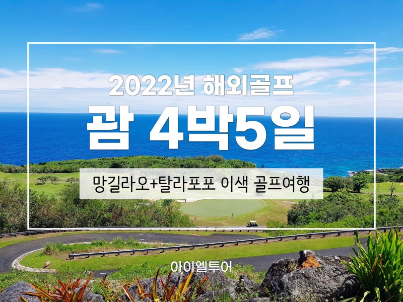 해외골프 2022년 여름성수기 괌 골프여행 망길라오 탈로포포 온워드 비치 리조트 4박5일 최저가 골프여행예약