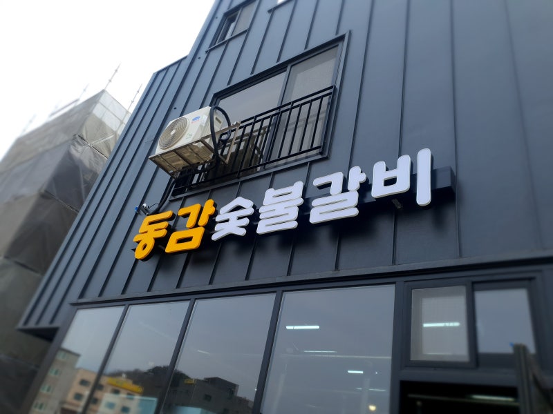 화성조암 고기집 동감숯불갈비 단골됐어요 네이버 블로그