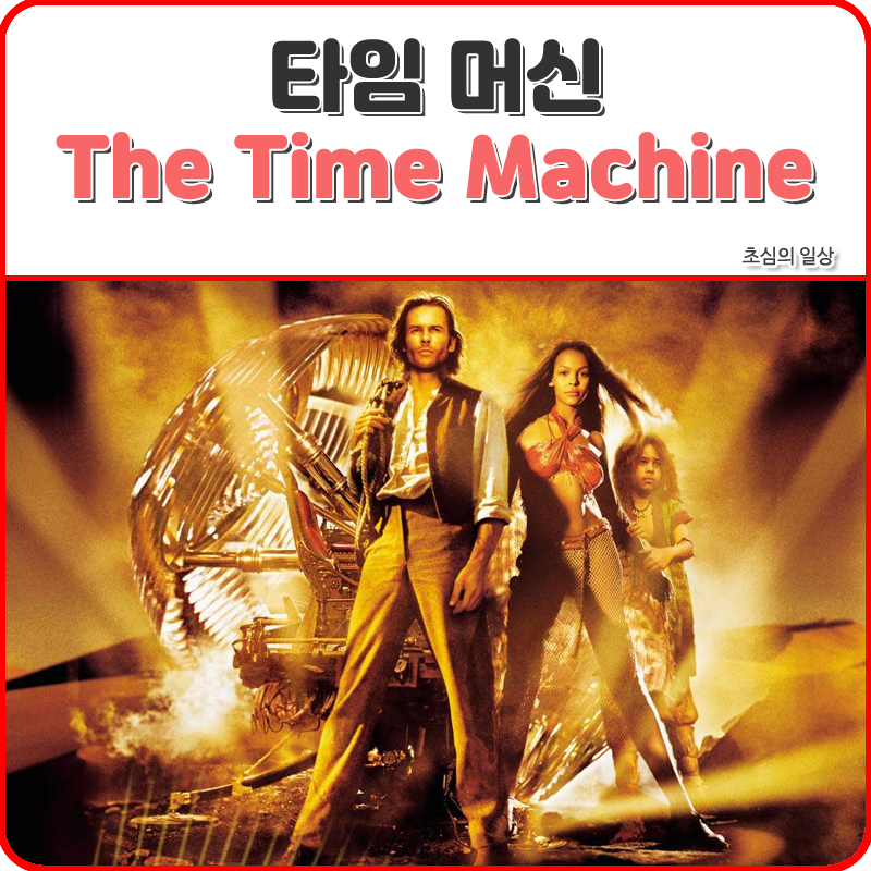영화 The Time Machine, 2002 - 아무것도 하지 않아도 시간은 간다 : 네이버 블로그