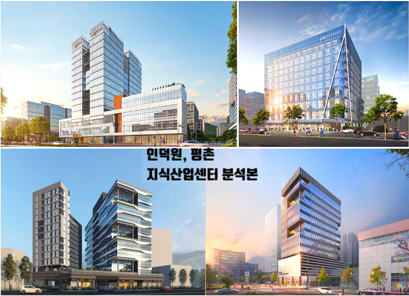 경기 인덕원 평촌 지식산업센터 예정지 분석add 평촌 더에이치 타워 919 인덕원ldc비즈타워 인근 지식산업센터 분석