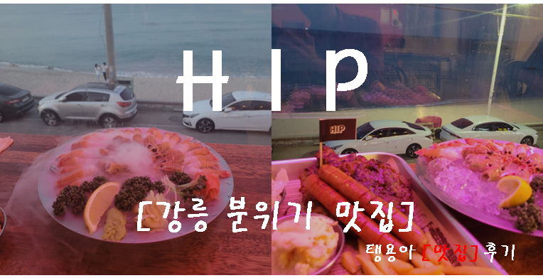 강릉 맛집 푸르른 바다 앞 오션뷰 맛집의 힙한 감성 술집 네이버 블로그