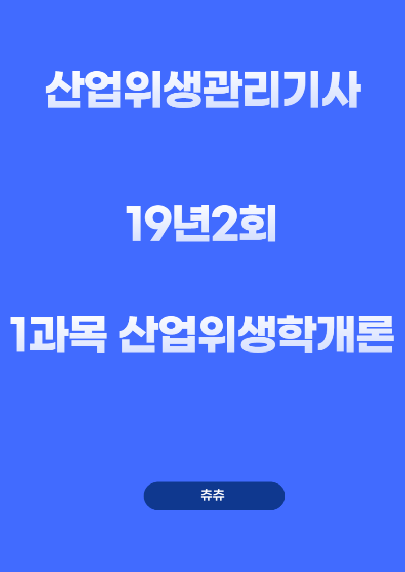 산업위생관리기사 필기 19년2회 산업위생학개론 기출문제풀이 네이버 블로그