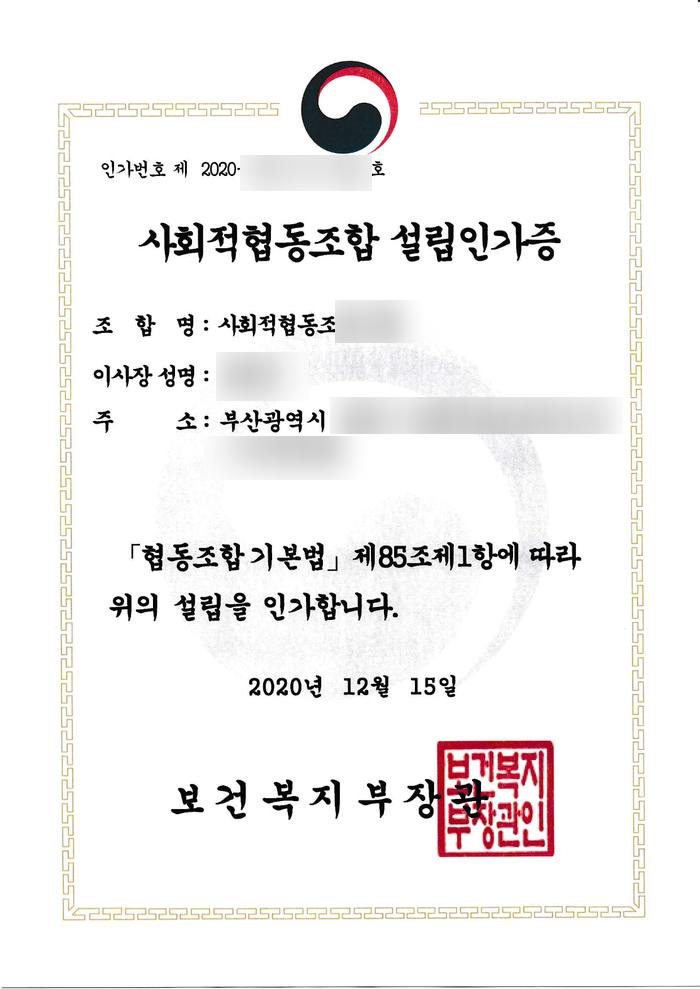 사회적협동조합 정관변경 및 대표자 변경 인가 서류 및 절차 사회적협동조합 설립인가 부산 양산 울산 포항 김해