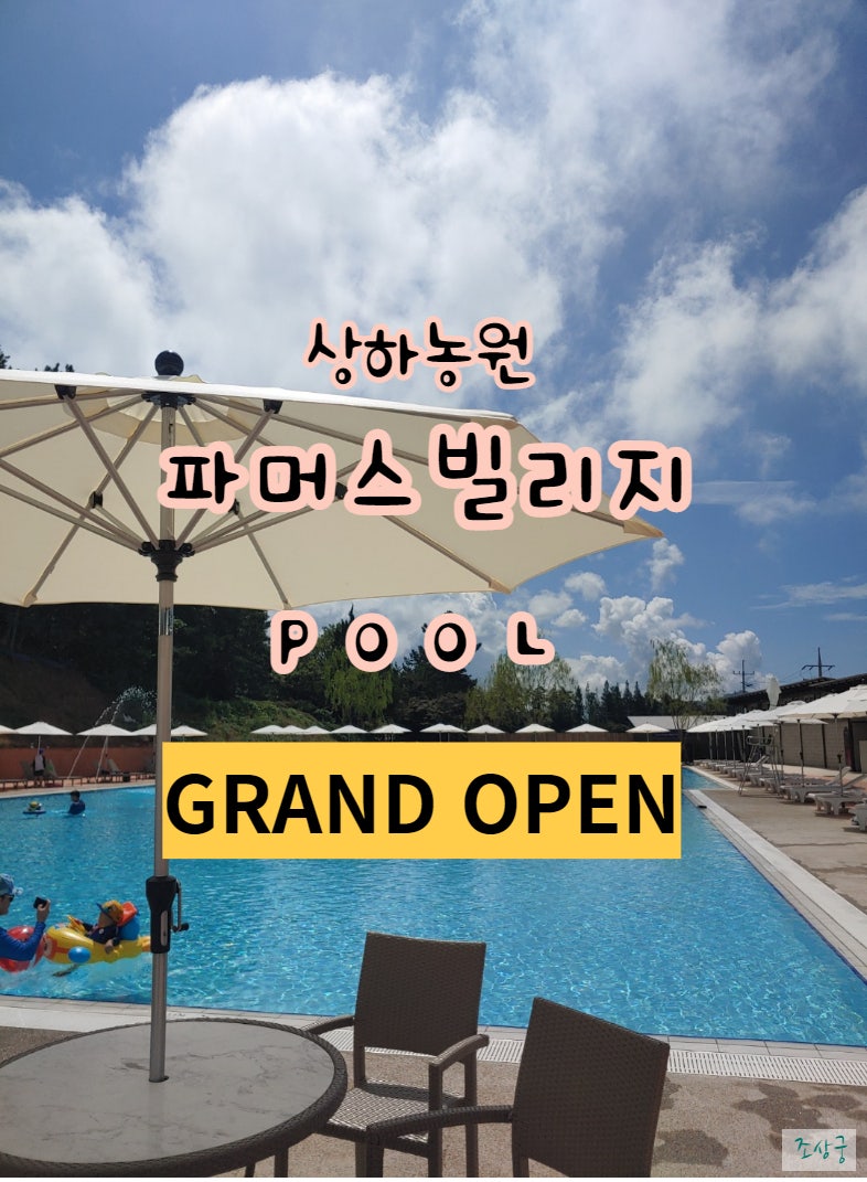 아이랑 고창 상하농원 파머스빌리지수영장open상하농원스파 네이버 블로그