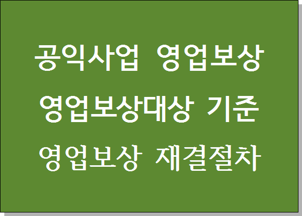 공익사업에 따른 영업보상부산행정사 네이버 블로그