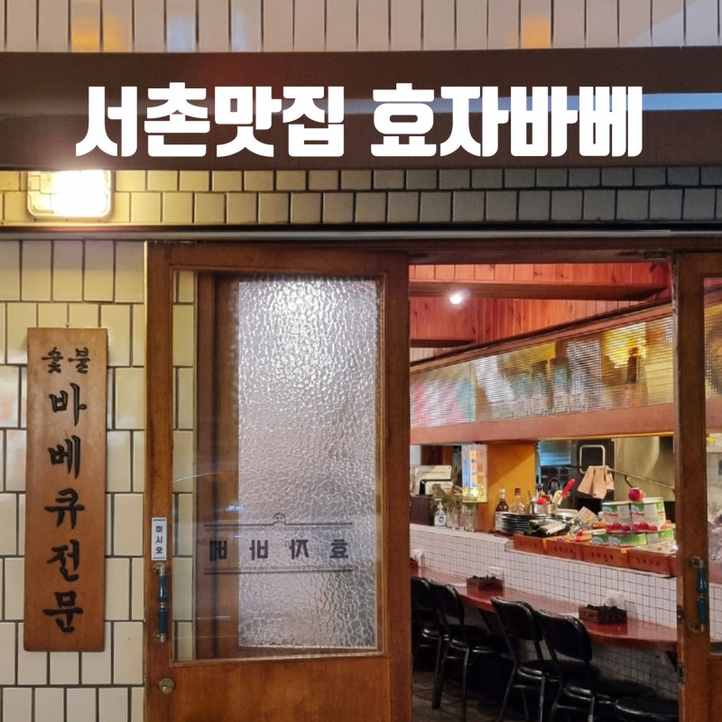 서울 서촌맛집ㅡ효자바베 서촌 숯불바베큐 맛집 뉴트로감성의 서촌술집 네이버 블로그