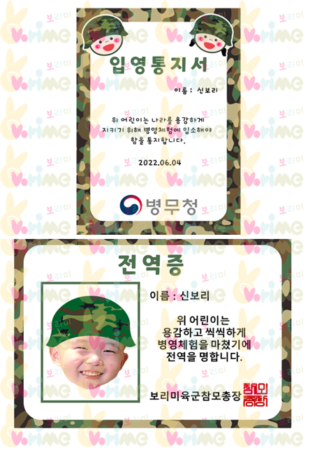 보리미 병영체험 증서 군대놀이 군인체험놀이 입영통지서 전역증 어린이 군인 어린이 강철부대 국군의날