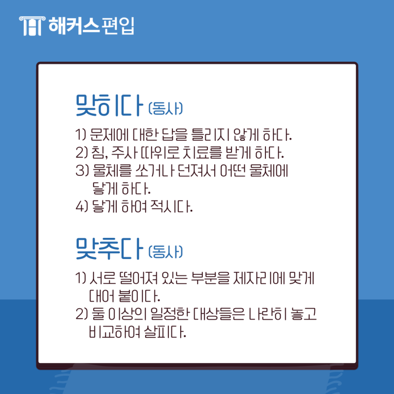 정답을 맞히다 맞추다 무엇이 맞을까 차이점 알아보자 네이버 블로그