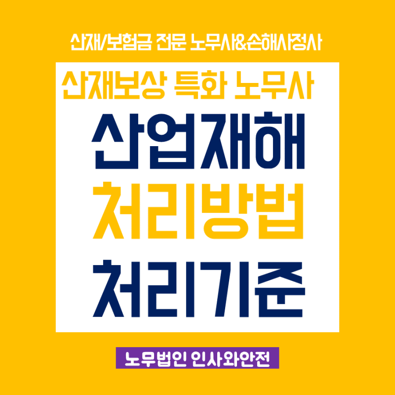 산재처리방법 산재 발생시 회사가 해야할 것공상처리산업재해조사표산재신청 네이버 블로그