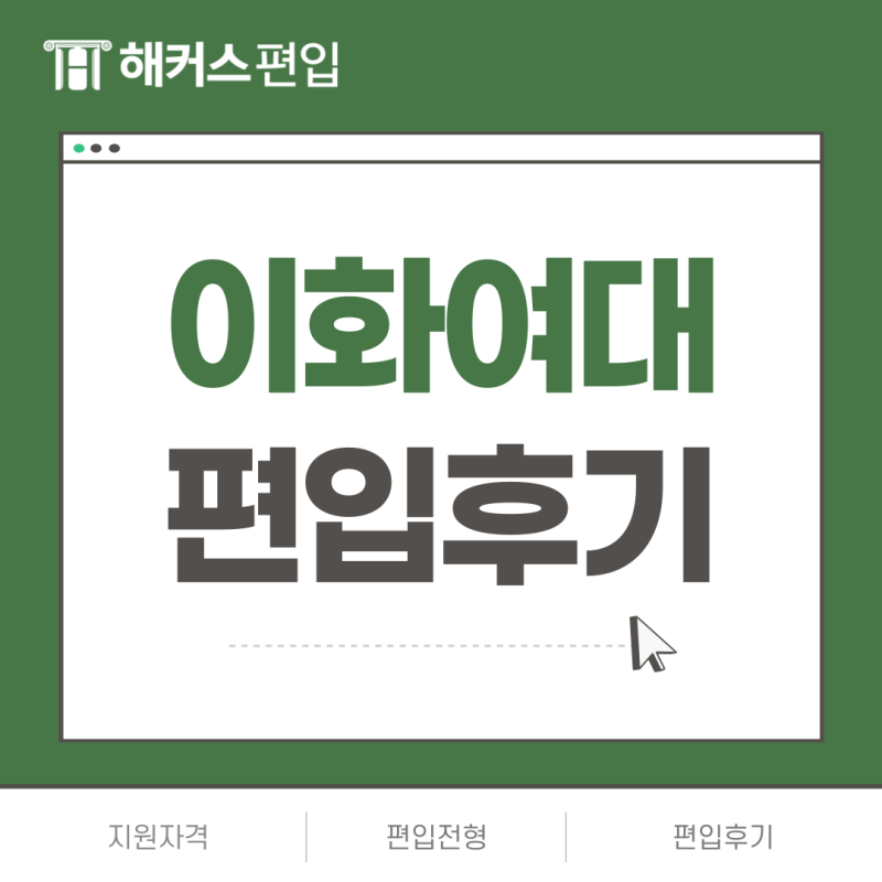 이화여대 편입 6월부터 인강으로 공부해서 대학 합격한 후기 네이버 블로그