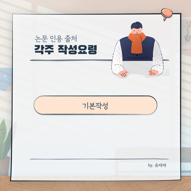 인용방법과 출처 쓰는법 과제와 논문에서 각주 작성 요령 네이버 블로그