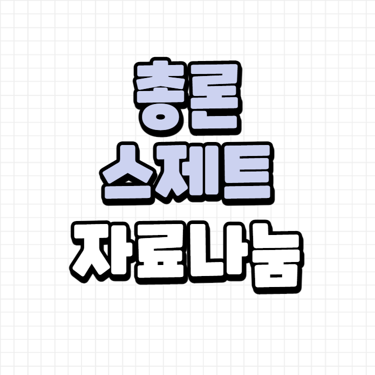1차자료 총론 스제트 자료 나눔공유마감 네이버 블로그
