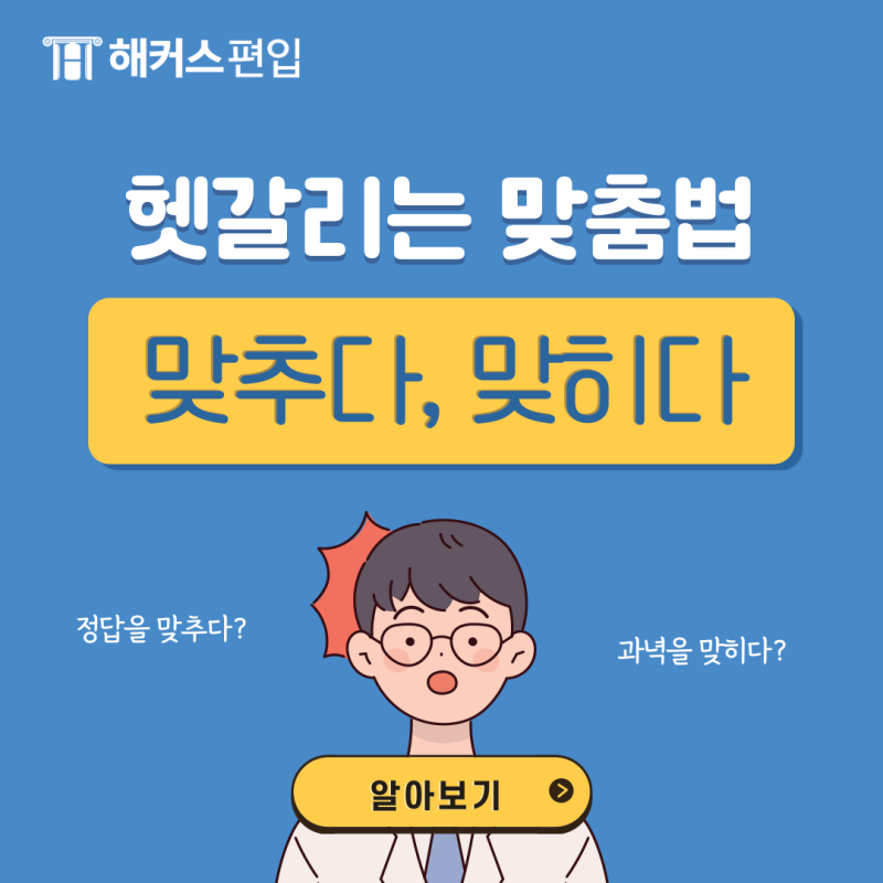 정답을 맞히다 맞추다 무엇이 맞을까 차이점 알아보자 네이버 블로그